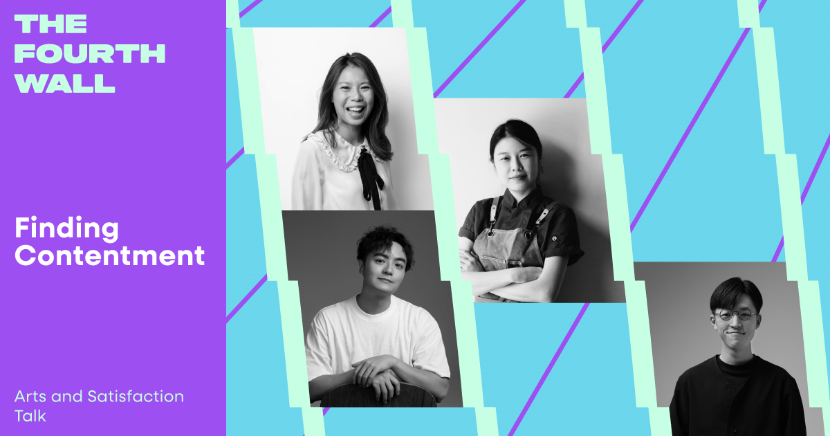 The Fourth Wall: Arts and Satisfaction Talk – Finding Contentment｜17.1.2025｜Xiqu Centre