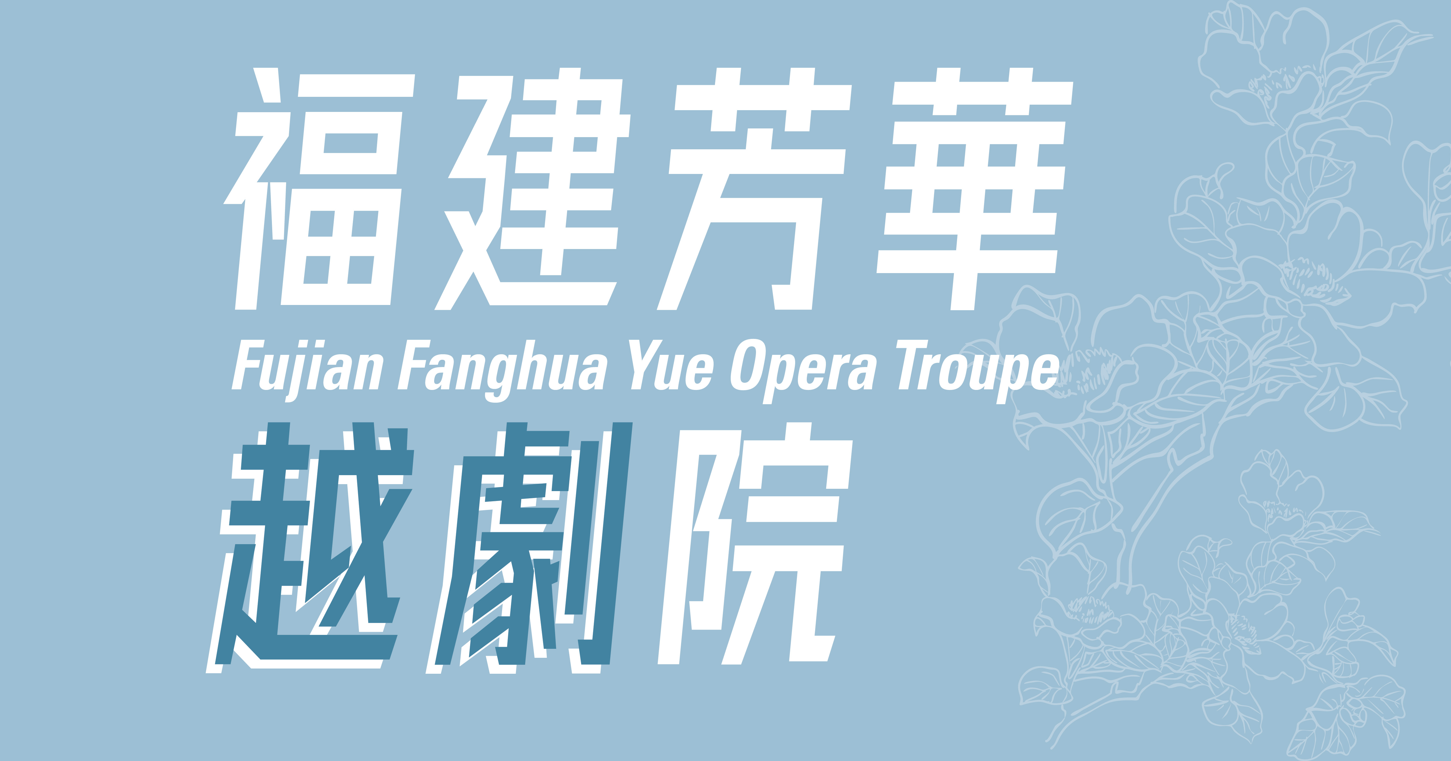 Chinese Opera Festival 2024: Fujian Fanghua Yue Opera Troupe｜12–14.7. ...