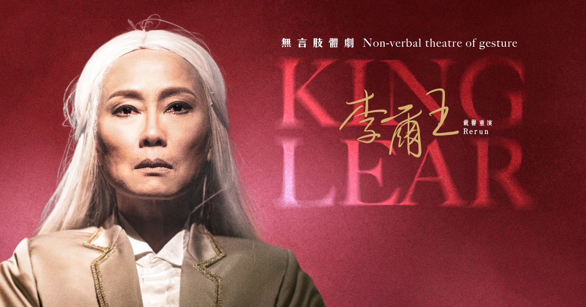 WestK x TSWTS: Hong Kong International Shakespeare Festival – King Lear ...