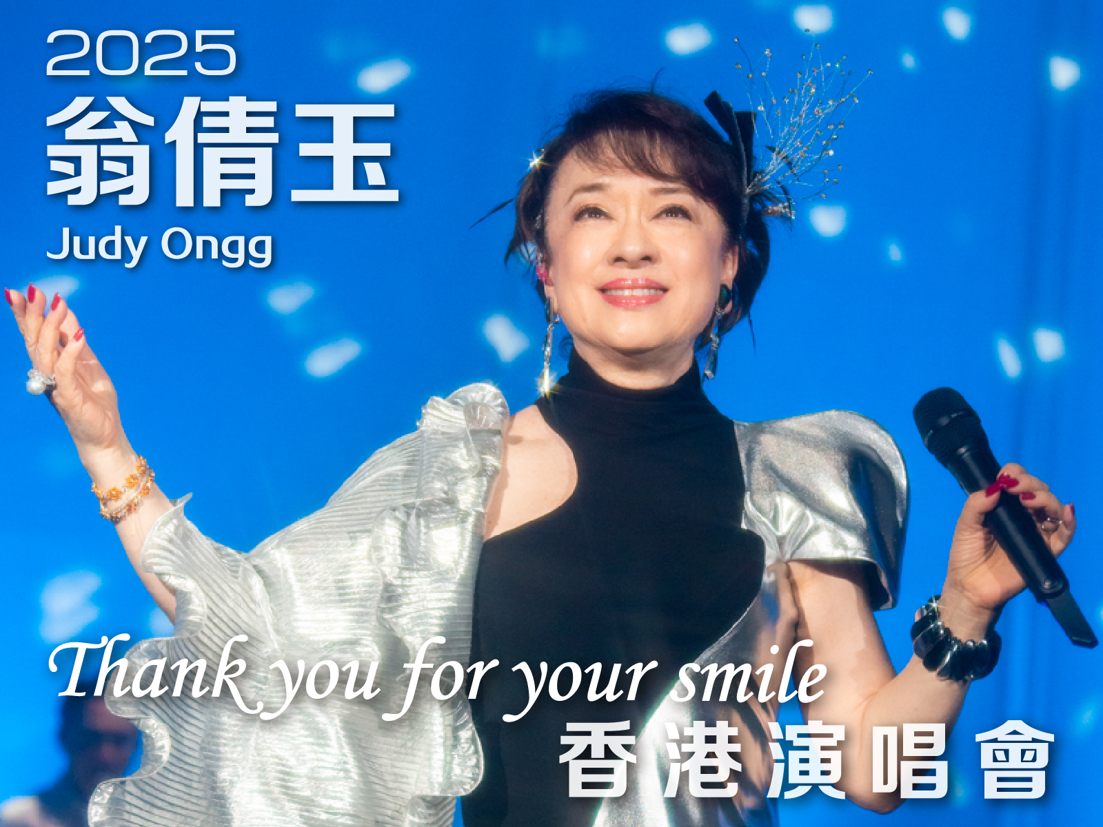 2025 翁倩玉Judy Ongg Thank you for your smile香港演唱會｜12–13.7.2025｜戲曲中心
