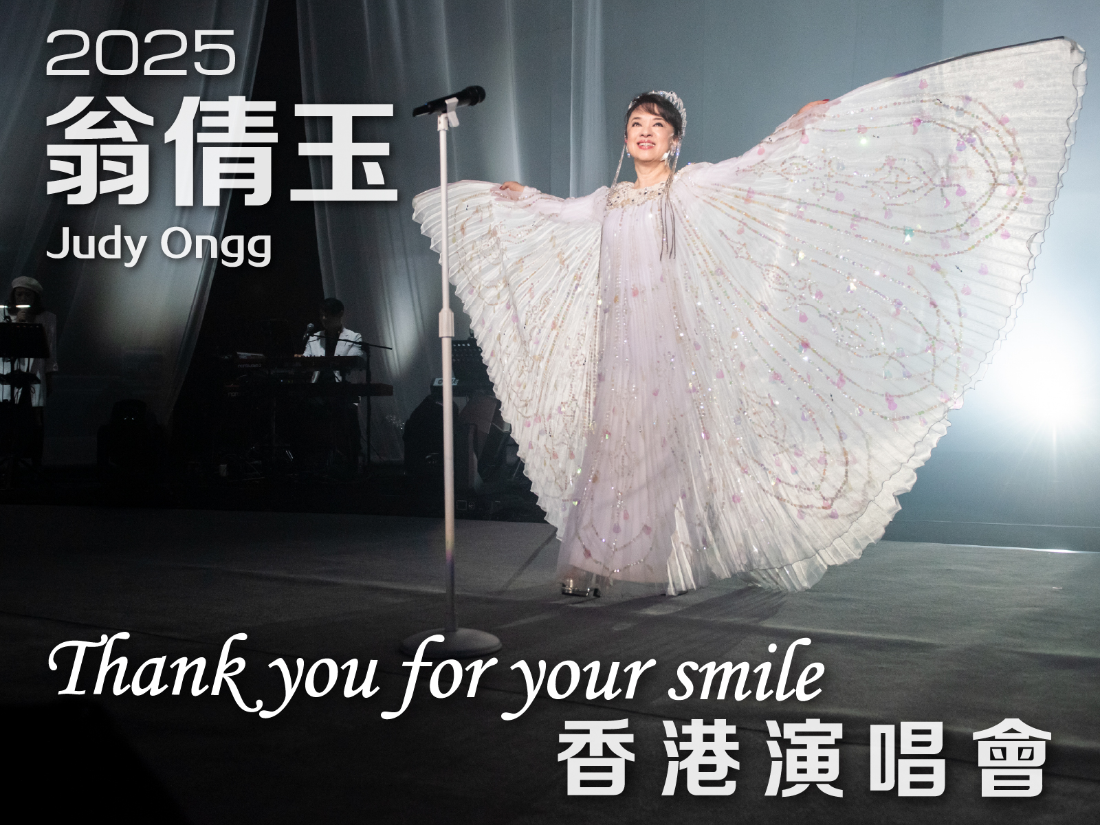 2025 翁倩玉Judy Ongg Thank you for your smile香港演唱會｜12–13.7.2025｜戲曲中心