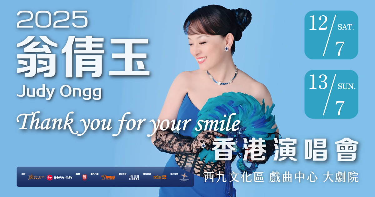 2025 翁倩玉Judy Ongg Thank you for your smile香港演唱會｜12–13.7.2025｜戲曲中心