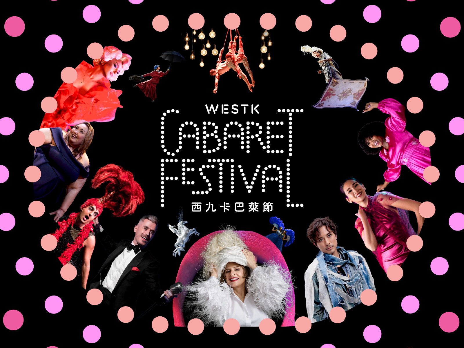 WestK Cabaret Festival 2026｜30.05–7.6.2026｜Xiqu Centre