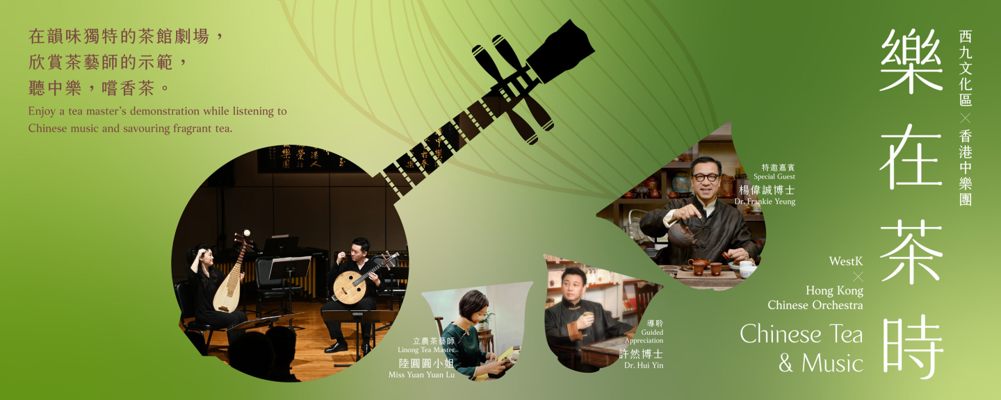 WestK x Hong Kong Chinese Orchestra: Chinese Tea and Music｜26.4–31.5. ...