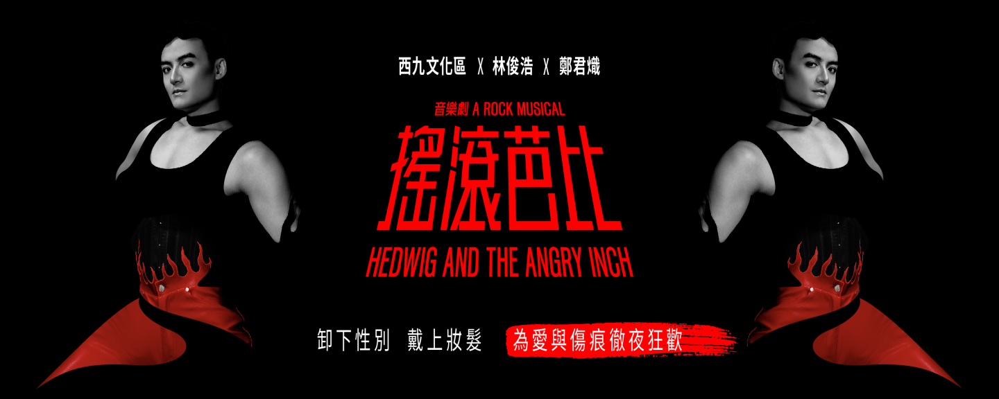 西九文化区 x 林俊浩 x 郑君炽：《摇滚芭比》｜10–18.5.2025｜自由空间