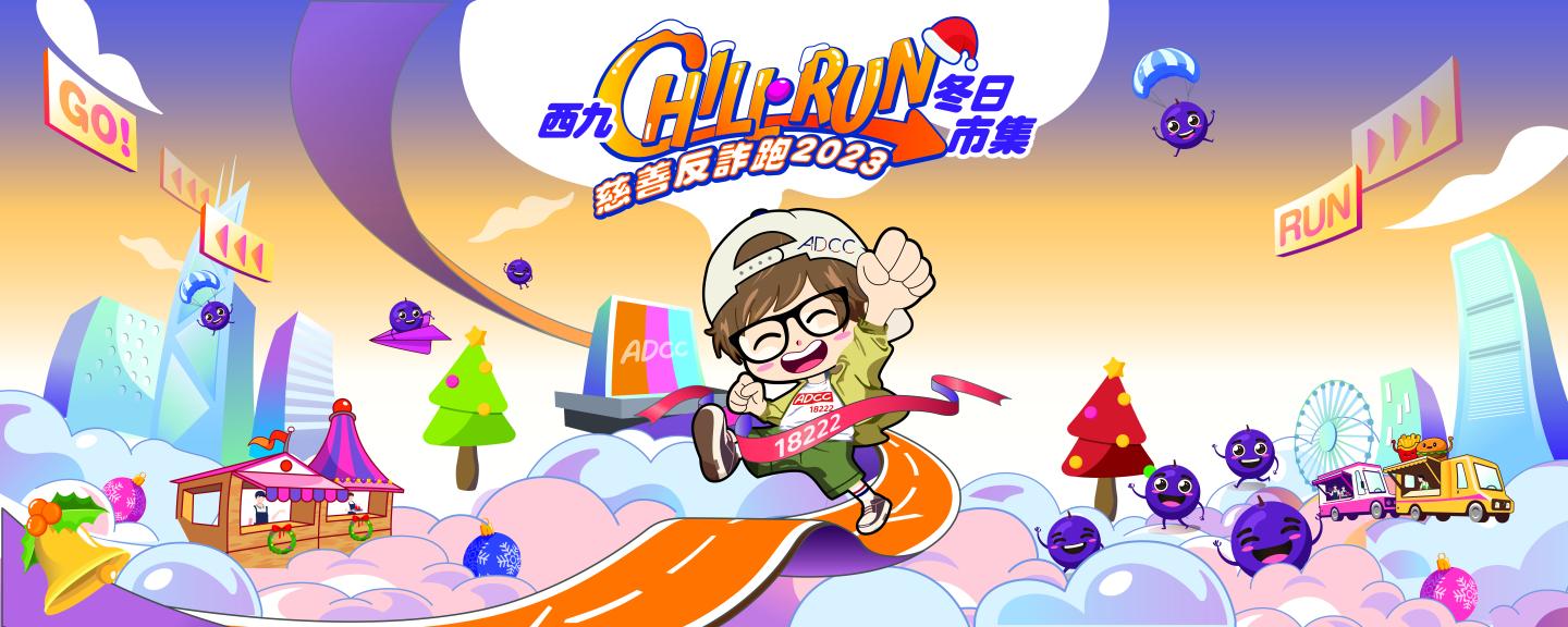 西九CHILL RUN冬日市集及慈善反詐跑2023｜17.12.2023｜藝術公園