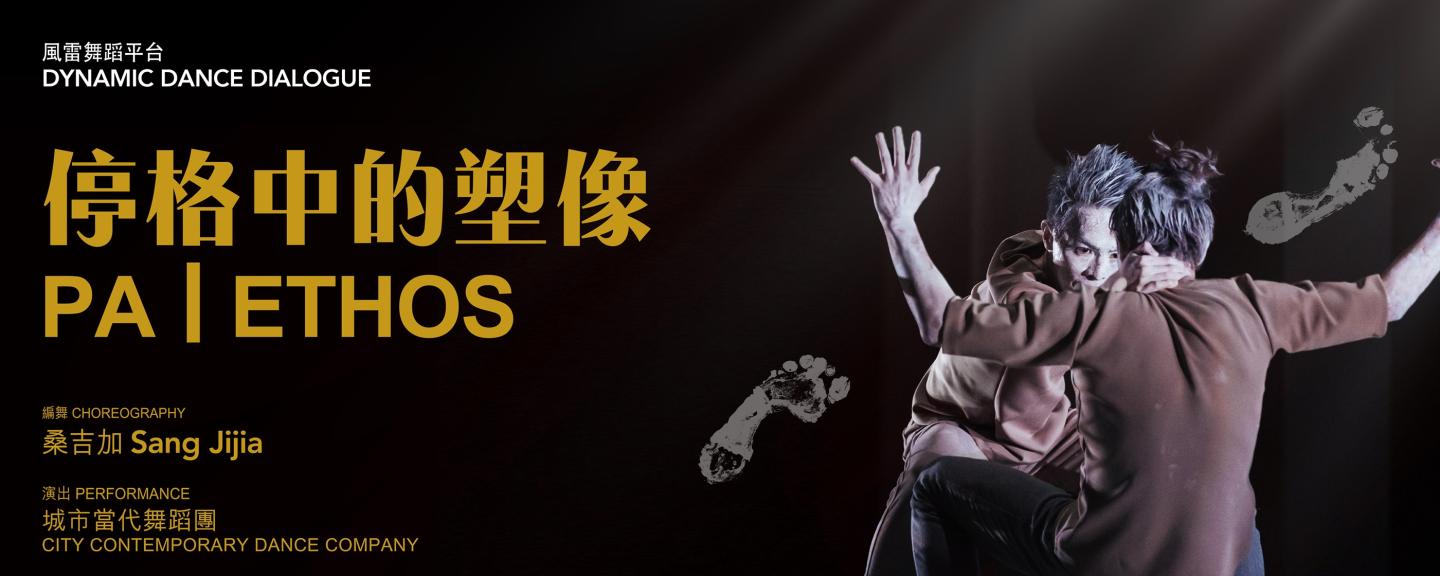 Dynamic Dance Dialogue 2025 ‧ Step By Step: "Pa|Ethos"｜4.7.2025｜Freespace