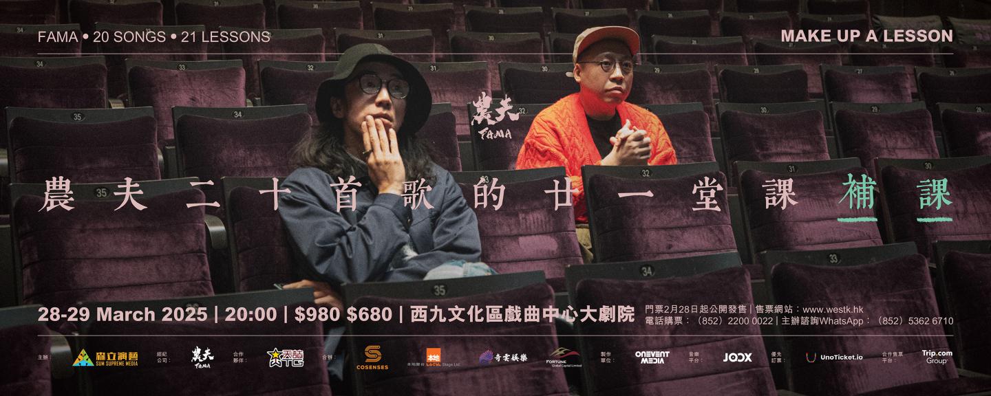 FAMA·20 SONGS·21LESSONS — MAKE UP A LESSON｜28–29.3.2025｜Xiqu Centre
