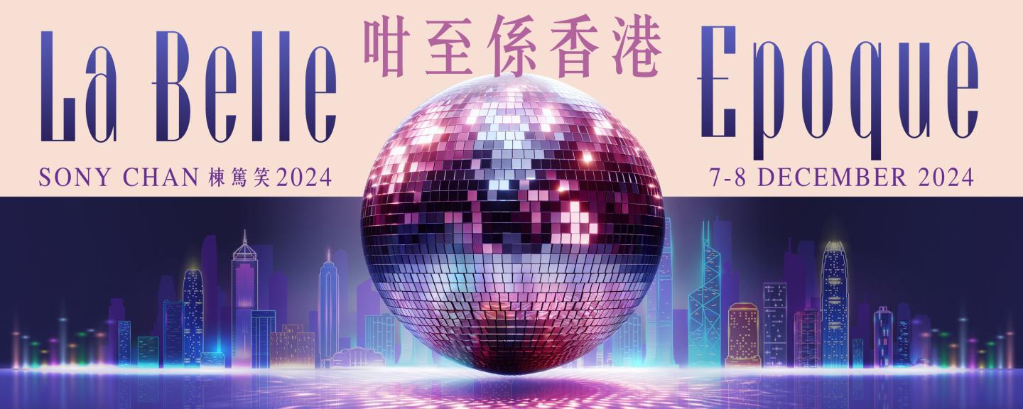 Sony Chan棟篤笑2024《咁至係香港》｜7–8.12.2024｜戲曲中心