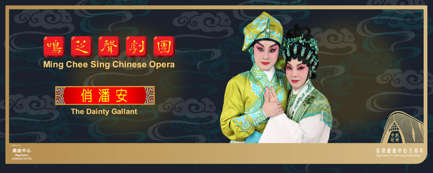 Ming Chee Sing Chinese Opera: The Dainty Gallant｜4.2.2024｜Xiqu Centre
