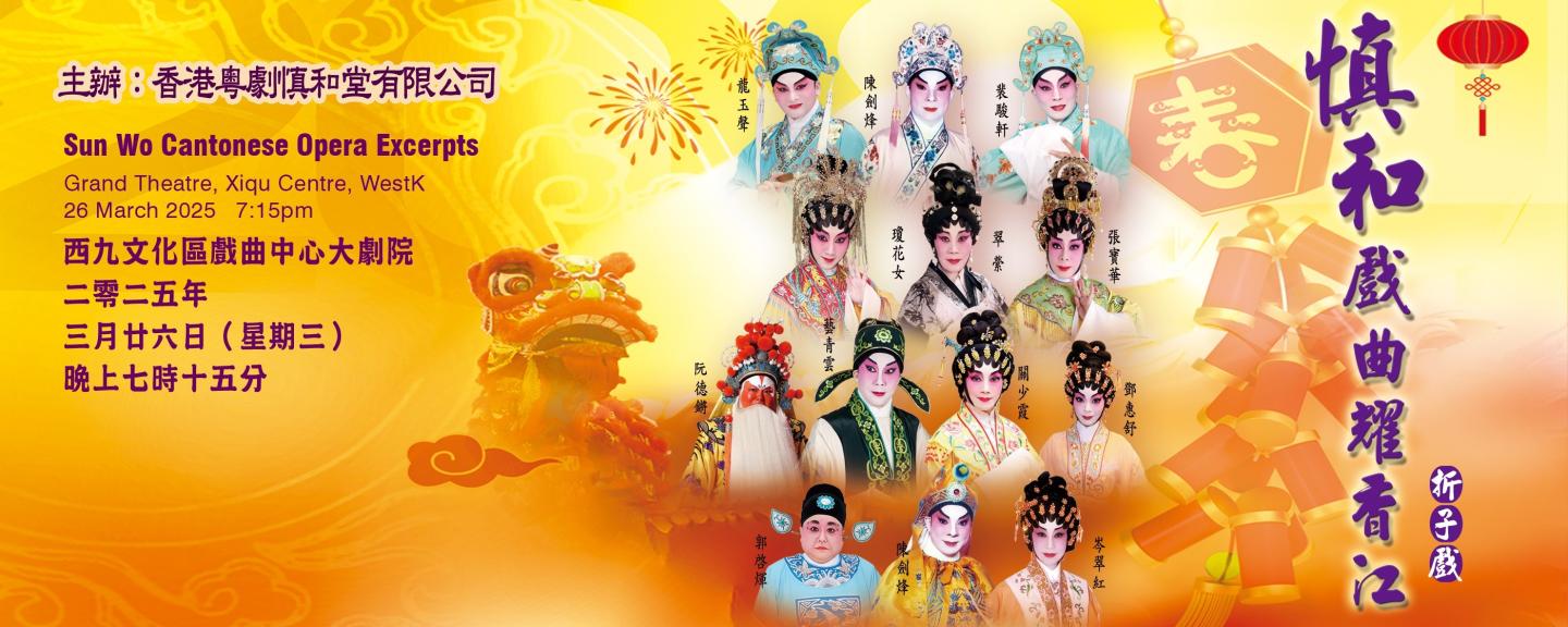 Sun Wo Cantonese Opera Excerpts｜26.3.2025｜Xiqu Centre