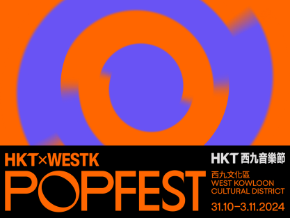 HKT西九音樂節：越流行｜2–3.11.2024｜竹翠公園