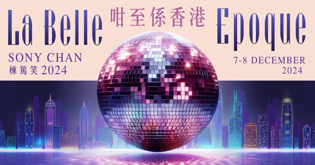 Sony Chan棟篤笑2024《咁至係香港》｜7–8.12.2024｜戲曲中心