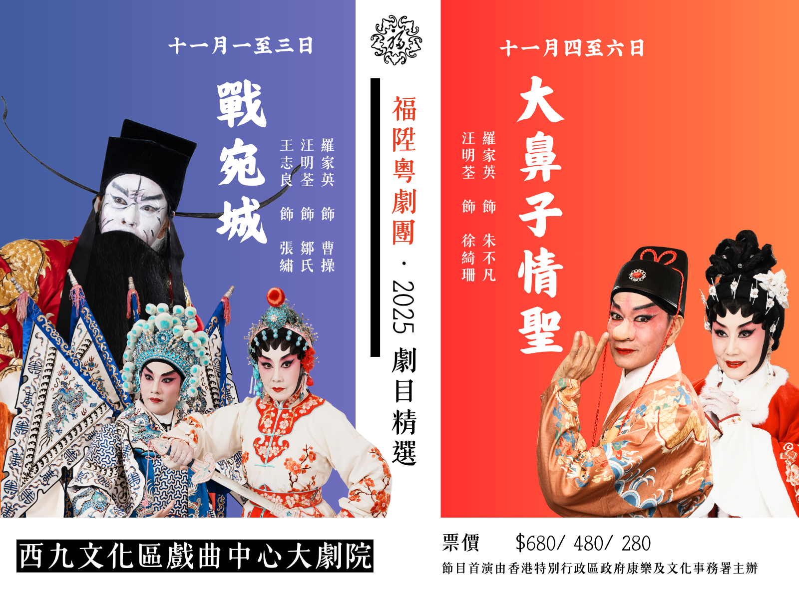 福陞粵劇團2025劇目精選《戰宛城》｜1.11.2025｜戲曲中心