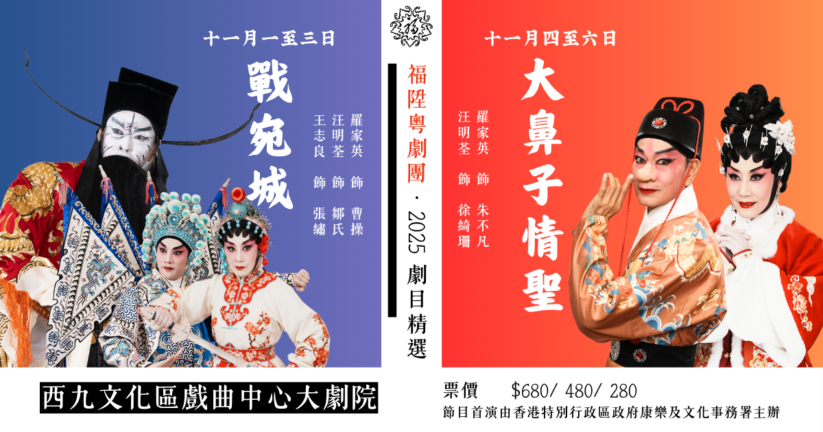 福陞粵劇團2025劇目精選《戰宛城》｜1.11.2025｜戲曲中心
