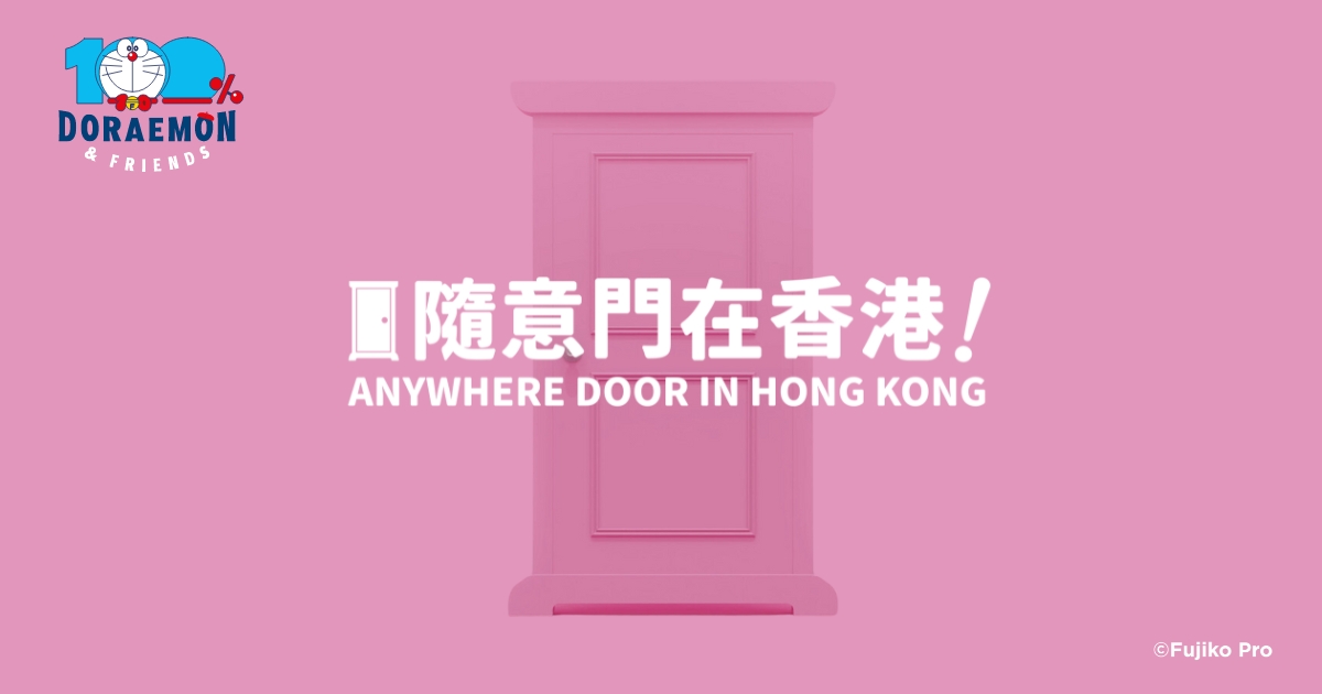 “100% DORAEMON & FRIENDS” Anywhere Door in Hong Kong｜9.7–8.8.2024｜Art Park