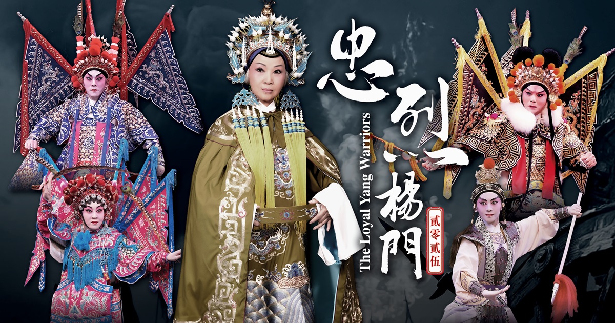 The Loyal Yang Warriors｜17–19.10.2025｜Xiqu Centre