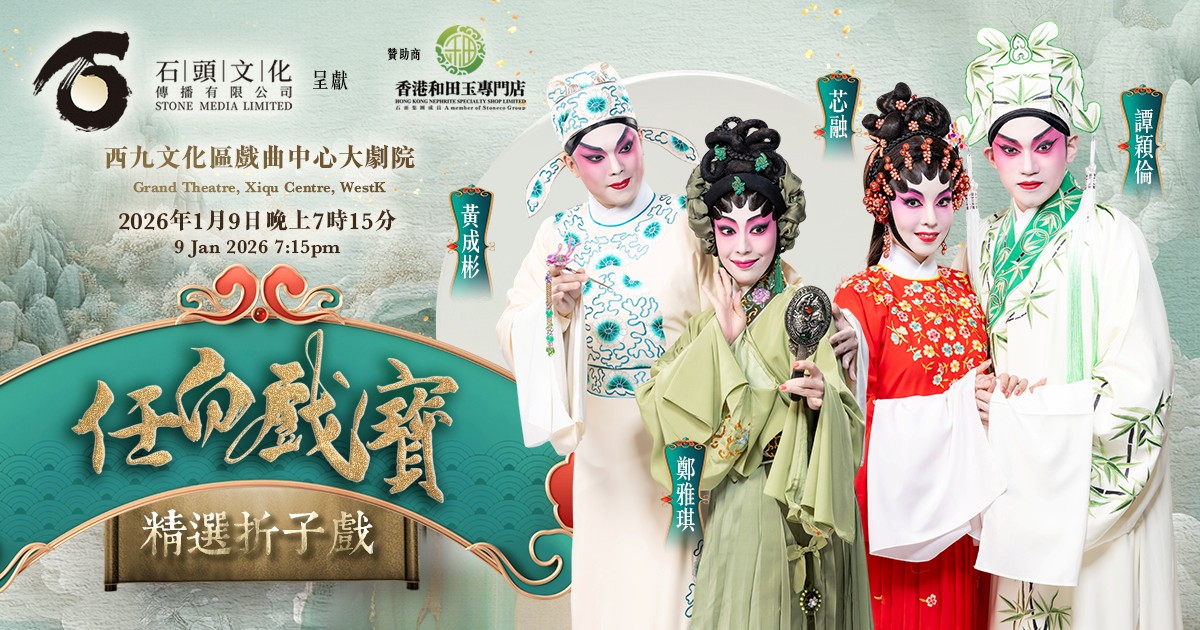 Yam-Pak Classics – Selected Excerpts｜9.1.2026｜Xiqu Centre
