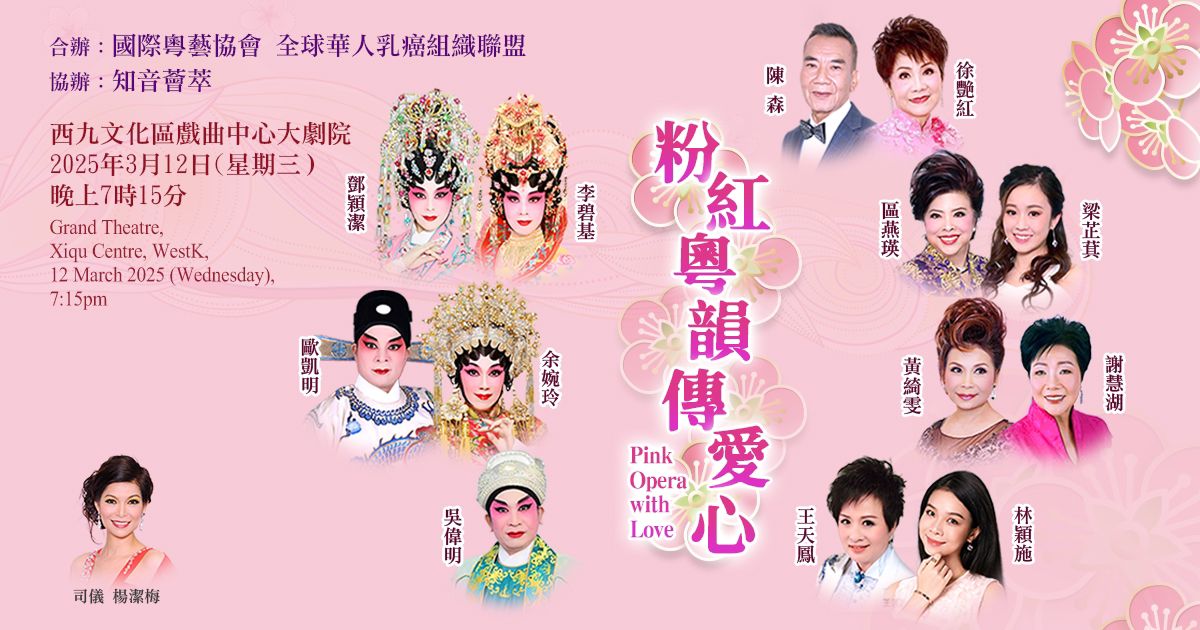 Pink Opera with Love｜12.3.2025｜Xiqu Centre