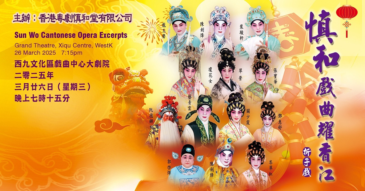 Sun Wo Cantonese Opera Excerpts｜26.3.2025｜Xiqu Centre